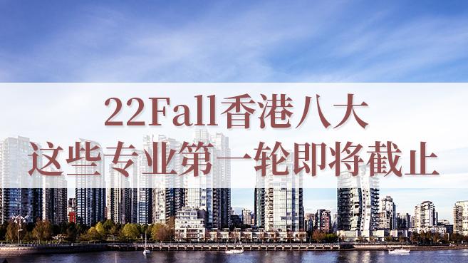 香港留学申请|22Fall香港八大这些专业第一轮申请即将截止！！ - 知乎