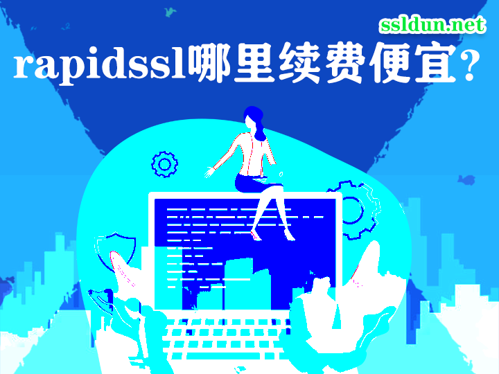 rapidssl哪里续费便宜？ - 知乎
