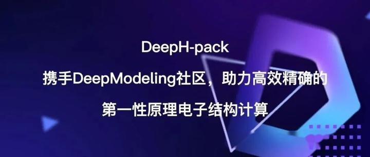 DeepH-pack：携手DeepModeling社区，助力高效精确的第一性原理电子结构计算 - 知乎
