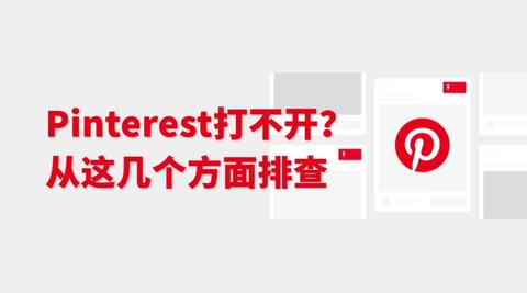Pinterest打不开怎么办？先从这几个方面排查 - 知乎