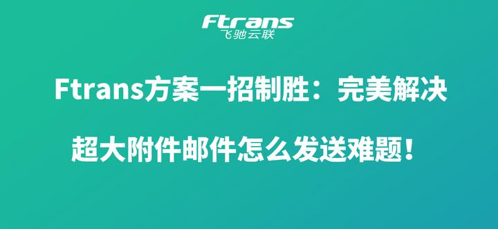Ftrans方案一招制胜：完美解决超大附件邮件怎么发送难题！ - 知乎