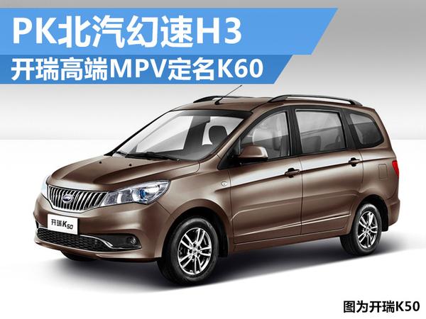 开瑞“高端”MPV-定名K60 PK北汽幻速H3 - 知乎