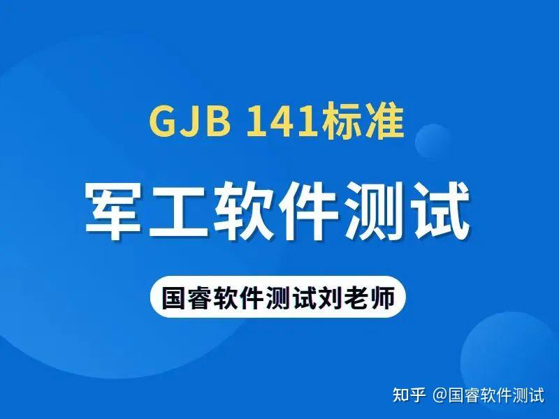 军工保密软件测评标准GJB-Z-141-2004《军用软件测试指南》 - 知乎