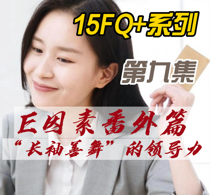 15FQ+系列第九集：E因素番外篇 随和谦虚的人也能担任领导者 - 知乎