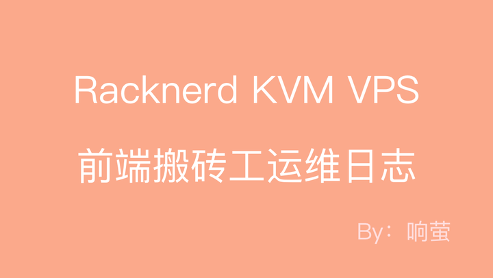 解决 Racknerd KVM VPS 80端口无法访问问题 - 知乎