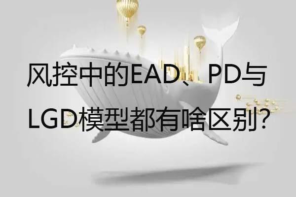 风控中的EAD、PD与LGD模型都有啥区别？ - 知乎