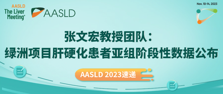 【AASLD2023速递】张文宏教授团队：“绿洲”项目肝硬化患者亚组最新阶段性数据获2023年AASLD年会摘要收录 - 知乎