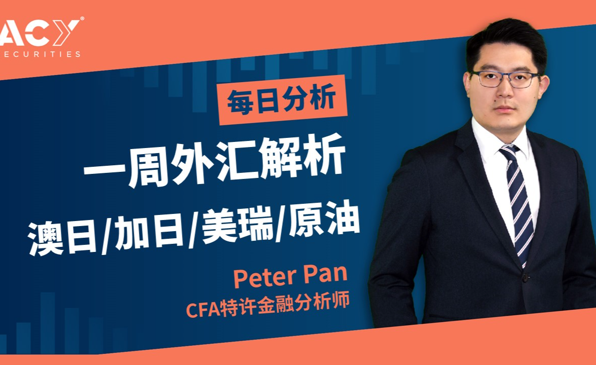 【ACY证券】一周外汇解析 – 澳日、加日、美瑞、原油 - 知乎