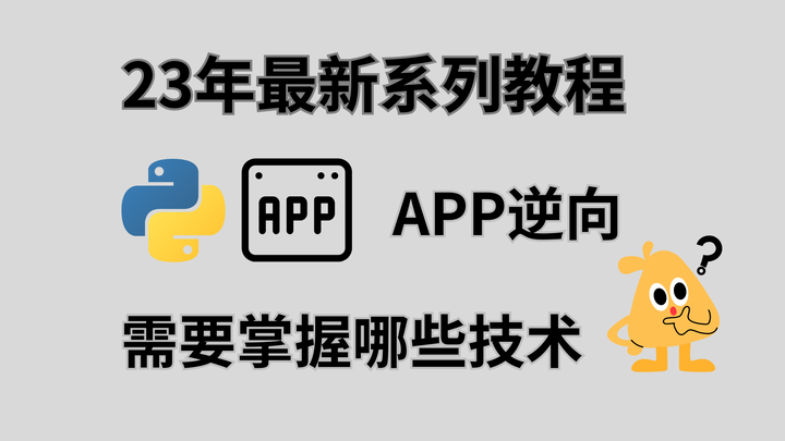完结,从零开始学python(十八)想成为一名app逆向工程师,需要掌握那些技术点? 知乎