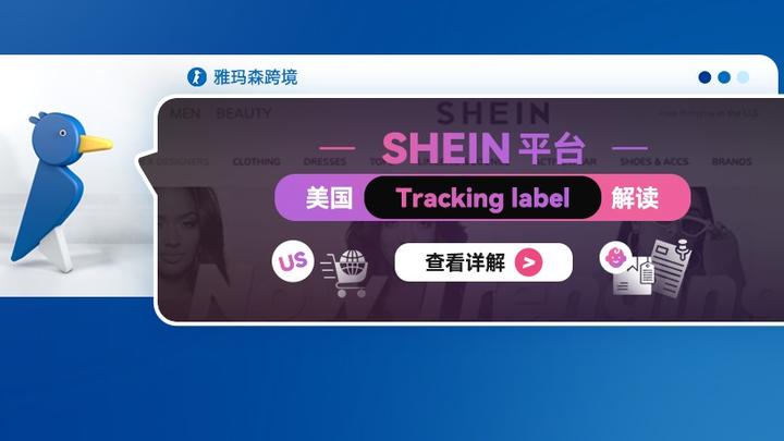 SHEIN 平台美国 Tracking label 解读 - 知乎
