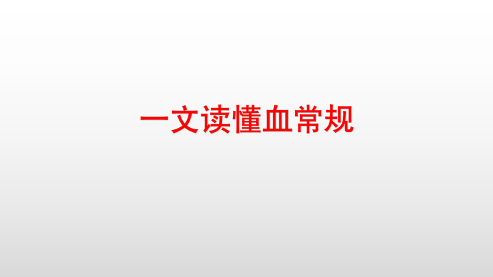 血常规报告单怎样看? 知乎