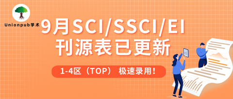 最快1个月录用！9月SCI/SSCI/EI刊源表已更新！ - 知乎