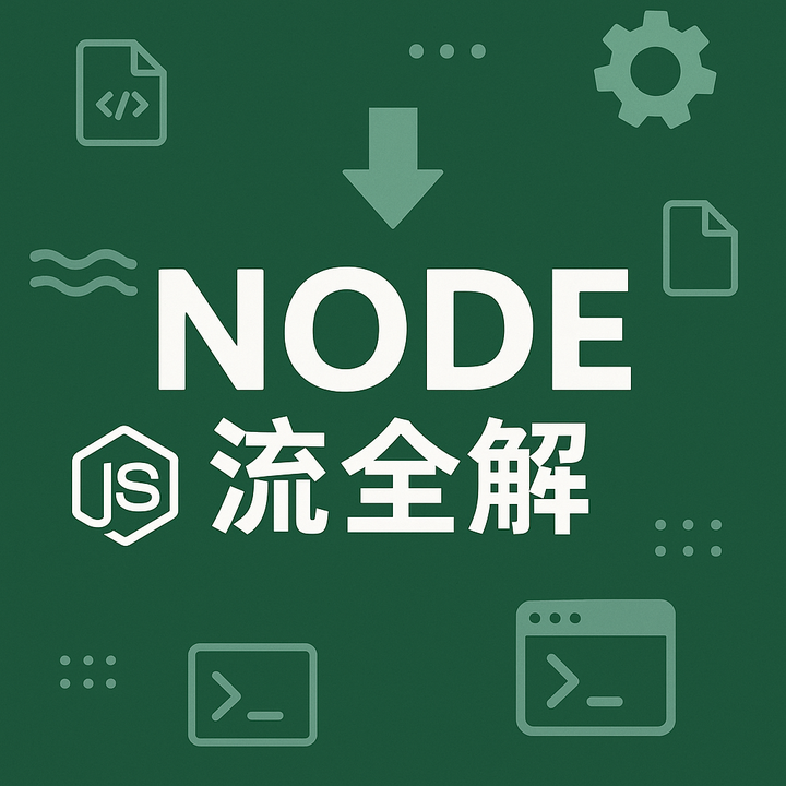 Node.js 流全解 - 知乎