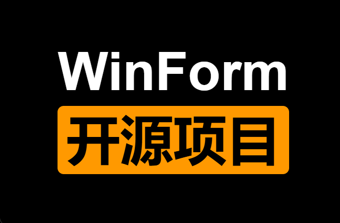 全是干货：盘点12个优质的WinForm开源项目！ - 知乎