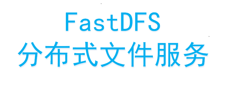 Linux新手入门系列：FastDFS单机部署一键安装脚本 - 知乎