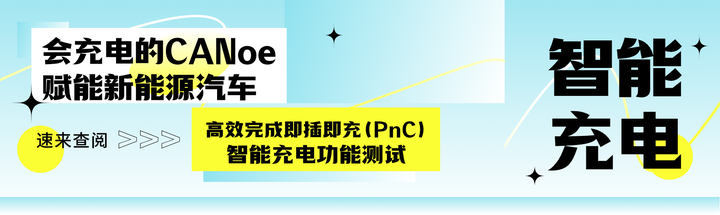 会充电的CANoe-赋能新能源汽车，高效完成即插即充（PnC）智能充电功能测试 - 知乎