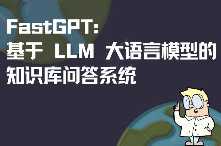 FastGPT：基于 LLM 大语言模型的知识库问答系统 - 知乎