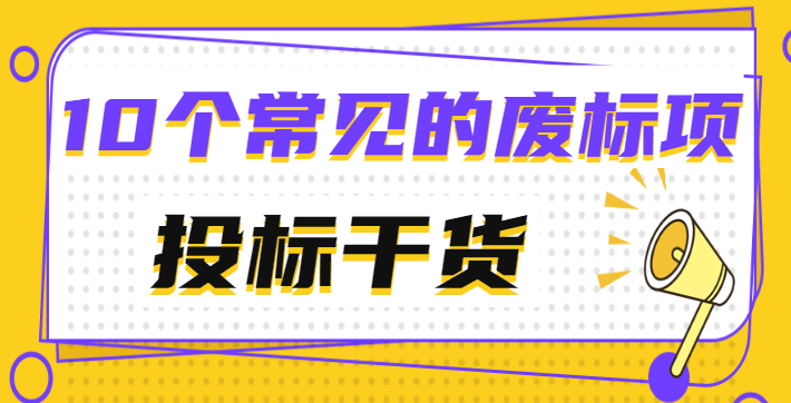 10个常见废标项,新手小白一定不要错过! 知乎