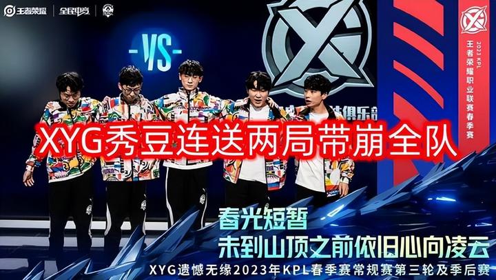第二支放假战队诞生？秀豆连送两局带崩全队，XYG不敌WE - 知乎