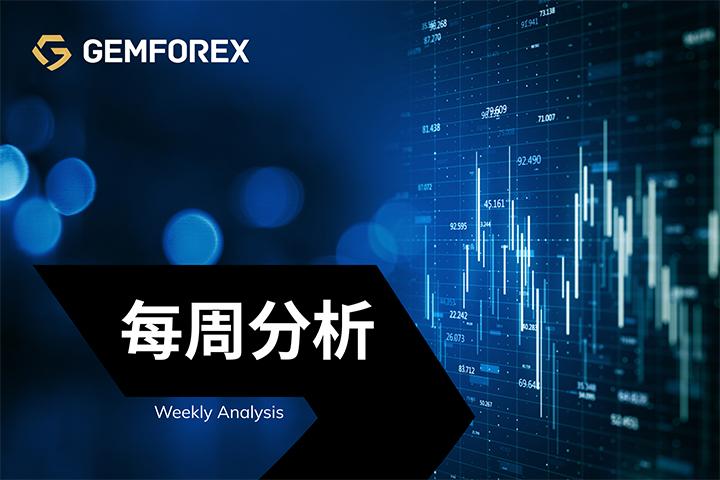 GEMFOREX: 我们即将进入外汇和国际资产市场的关键一周 - 知乎