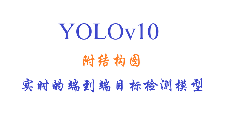 YOLOv10 | 无NMS的YOLO | 实时端到端目标检测的新突破——附结构图 - 知乎