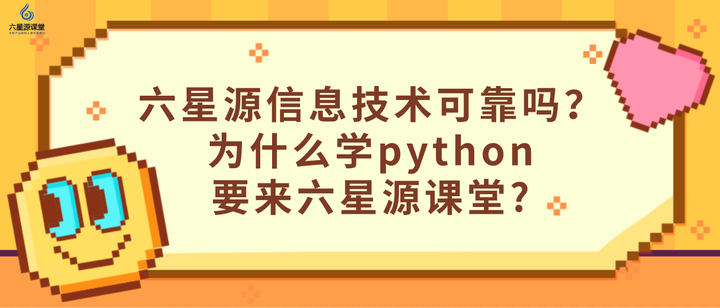 六星源信息技术可靠吗？为什么学python要来六星源课堂 知乎