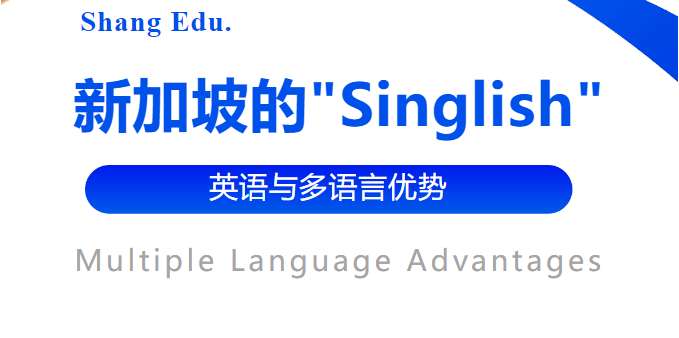 新加坡的“Singlish”：英语与多语言优势 - 知乎