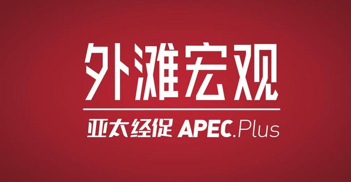 外滩宏观@亚太经促APEC.Plus：美国面临1981年来最严重通胀民众开始缩减开支 - 知乎