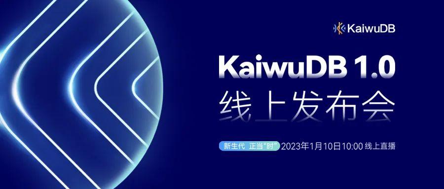 KaiwuDB 1.0 时序数据库线上发布会明日开启！邀您共同见证 - 知乎