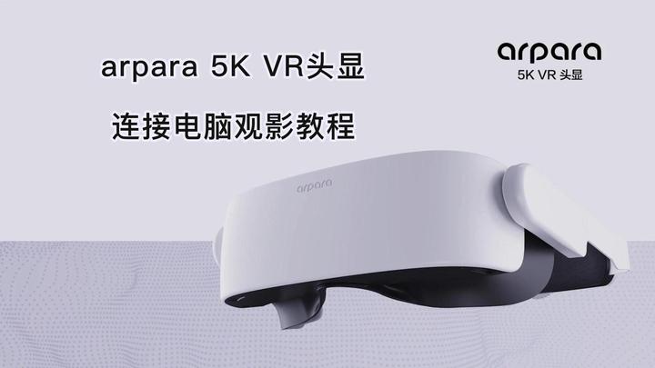 【操作指南】arpara 5K VR头显连接PC观影 - 知乎
