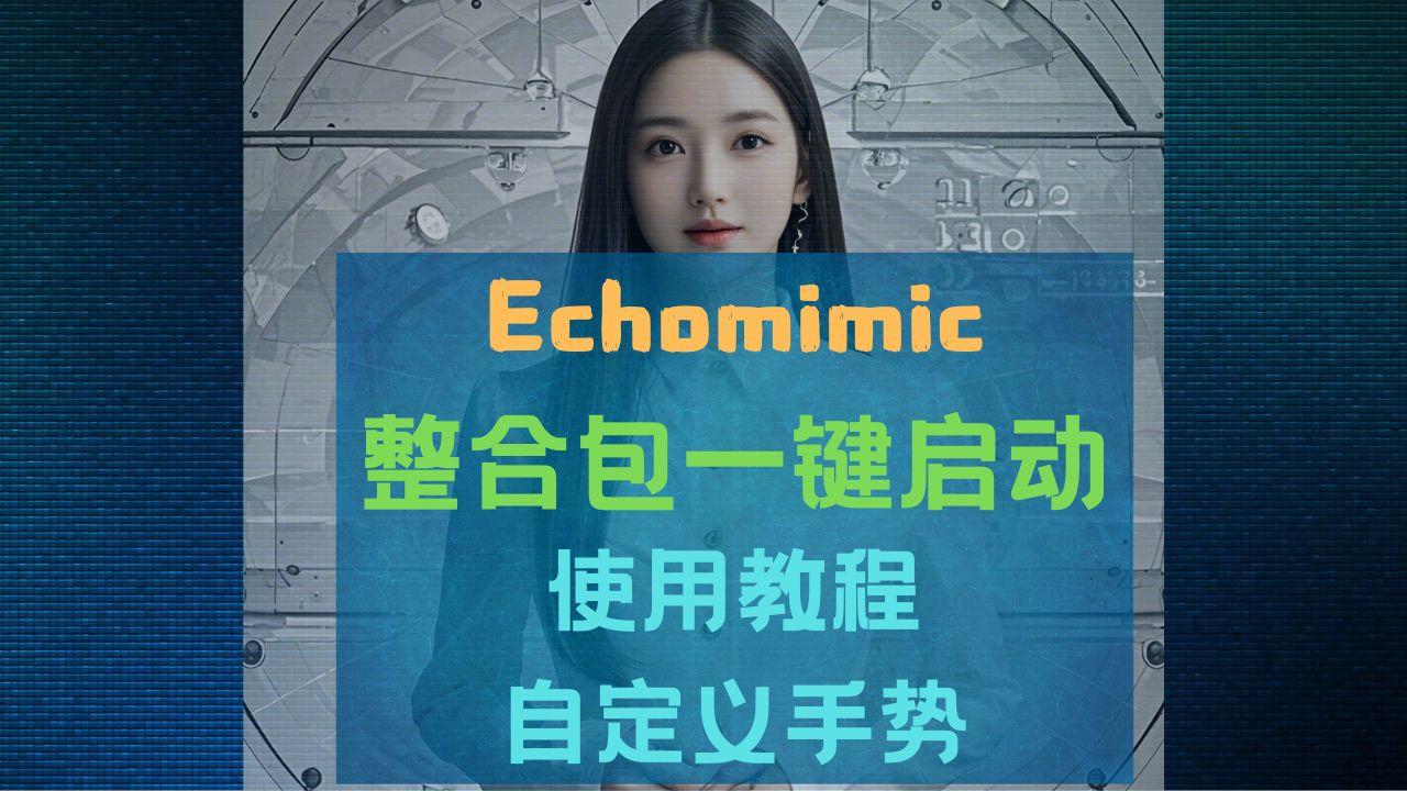Echomimic V2整合包免安装一键启动