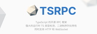 TSRPC 介绍 —— TypeScript 的开源 RPC 框架 - 知乎