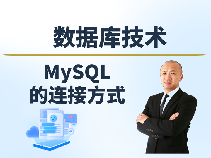 【赵渝强老师】MySQL的连接方式 - 知乎