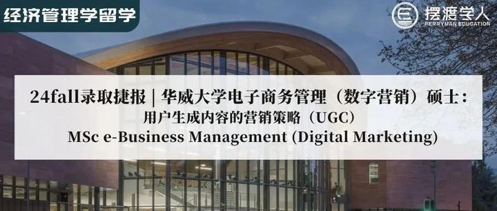 24fall录取案例分析 | 华威大学WMG电子商务管理（数字营销）硕士：用户生成内容的营销策略Digital Marketing - 知乎