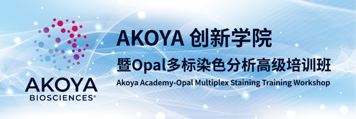 2023年第一期Akoya创新学院暨Opal多标染色高级培训班圆满收官！ - 知乎