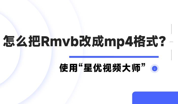 怎么把Rmvb改成mp4格式？把rmvb改成MP4格式的四种方法 - 知乎