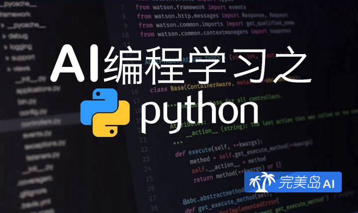 【ai编程学习之python】第一天：python的介绍 知乎