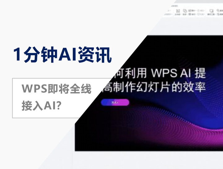 1分钟AI资讯：WPS即将全线接入AI？ - 知乎