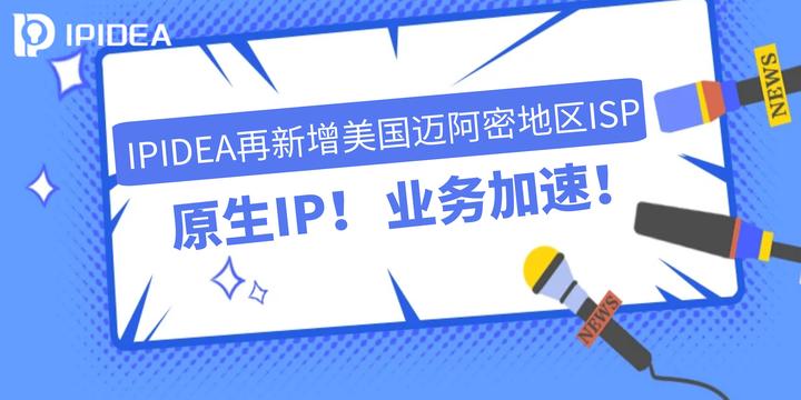 IPIDEA再新增美国迈阿密地区ISP！原生IP，业务加速！ - 知乎