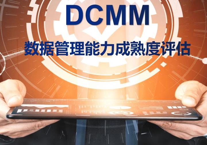 深度解析DCMM数据管理能力成熟度评估模型：助力企业数字化转型 - 知乎