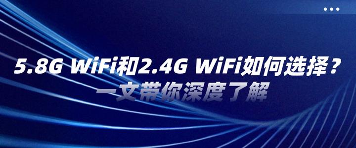 5.8G WiFi和2.4G WiFi如何选择？一文带你深度了解 - 知乎