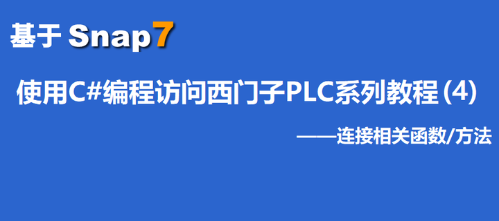 基于Snap7使用C#编程访问西门子PLC系列教程(4)-Snap7Client连接函数 - 知乎