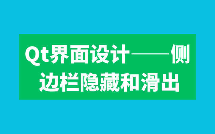 Qt界面设计——侧边栏隐藏和滑出 知乎