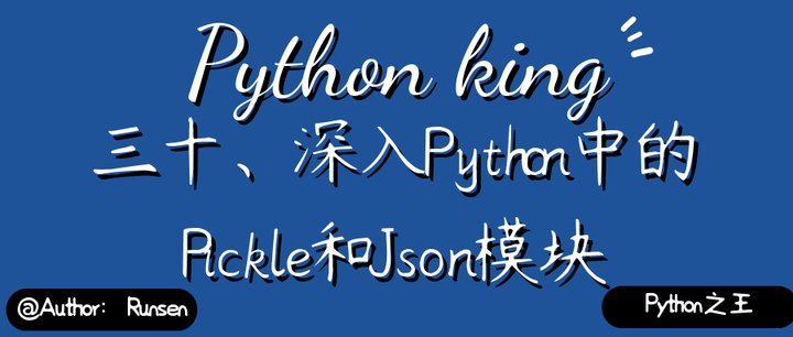 三十、深入Python中的Pickle和Json模块 - 知乎
