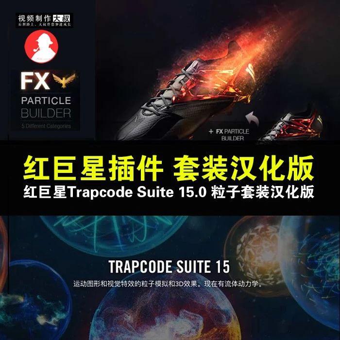 AE插件: 红巨星Trapcode Suite15粒子套装汉化版, AE特效大神必备 - 知乎