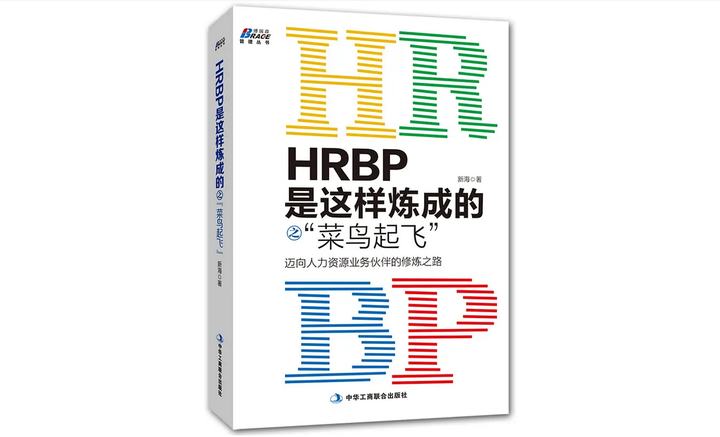 《HRBP是这样炼成的之菜鸟起飞》拆书 - 知乎