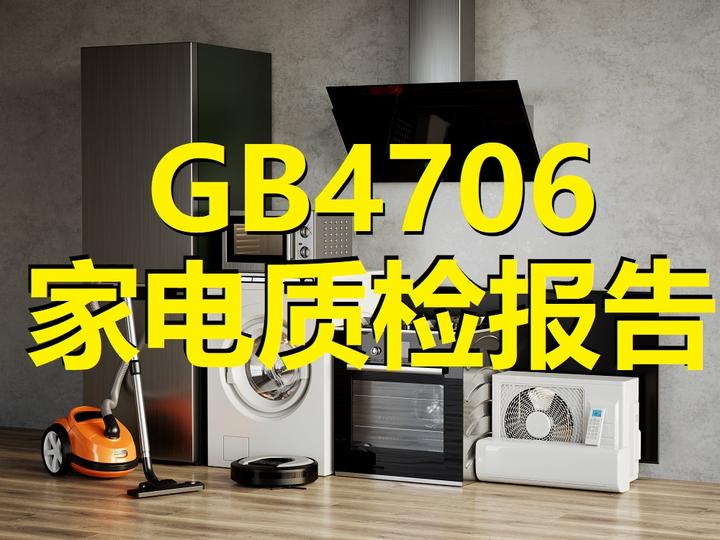 家电GB4706质检报告办理流程 - 知乎