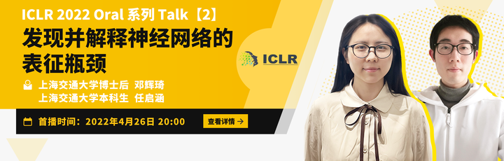 Talk预告 | ICLR 2022 Oral系列Talk②：发现并解释神经网络的表征瓶颈 - 知乎