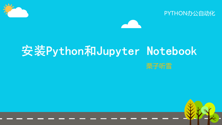 安装python和jupyter notebook - 知乎