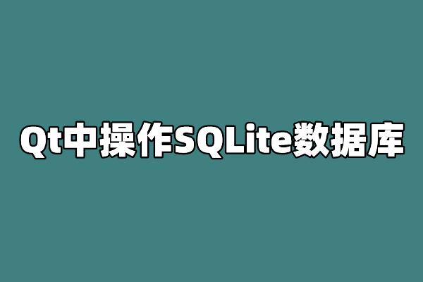 Qt中操作SQLite数据库 - 知乎